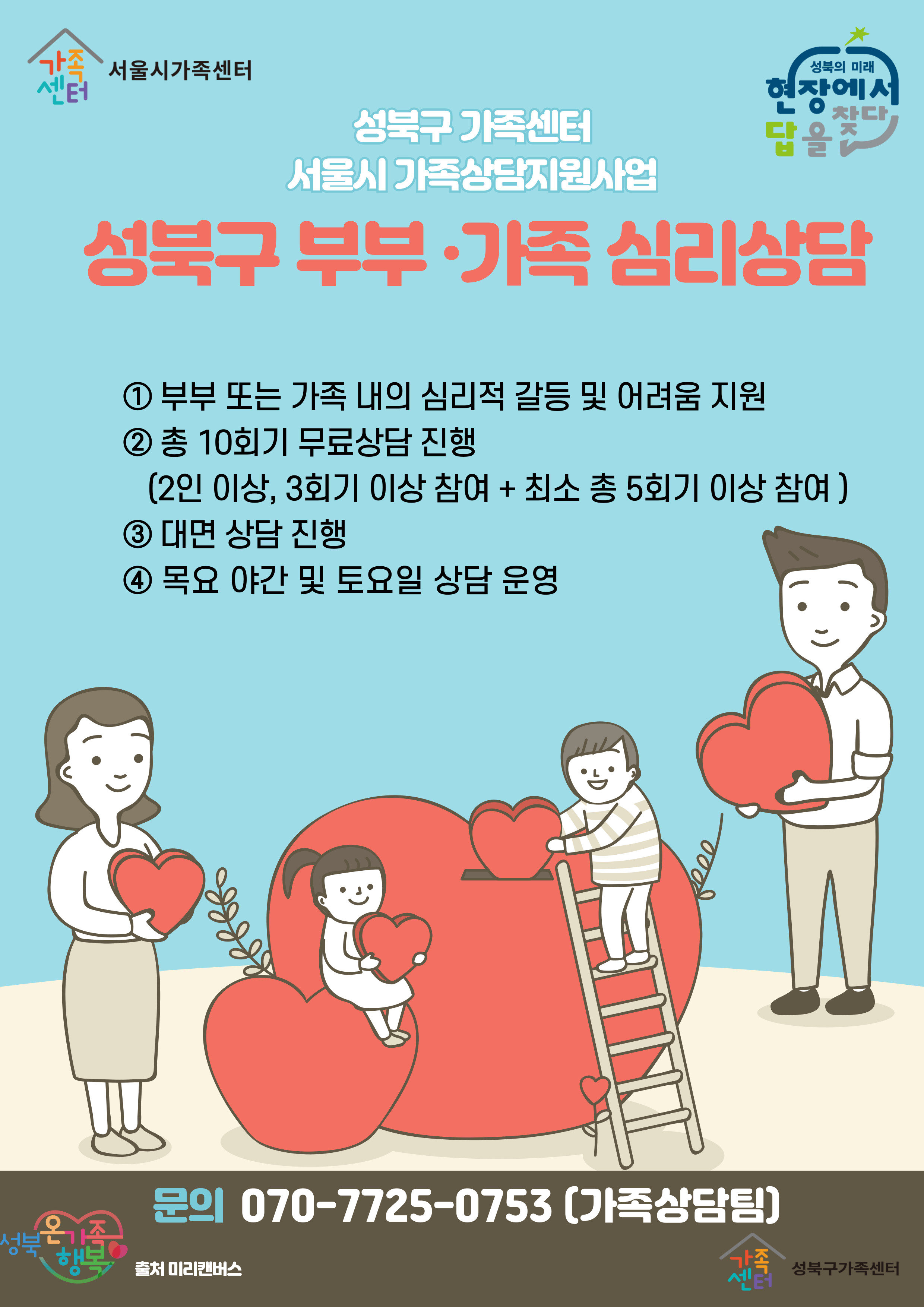 성북구 무료 서울시지원 2인 이상 부부 또는 성인 가족상담 패밀리서울서울가족포털 서울시가족센터